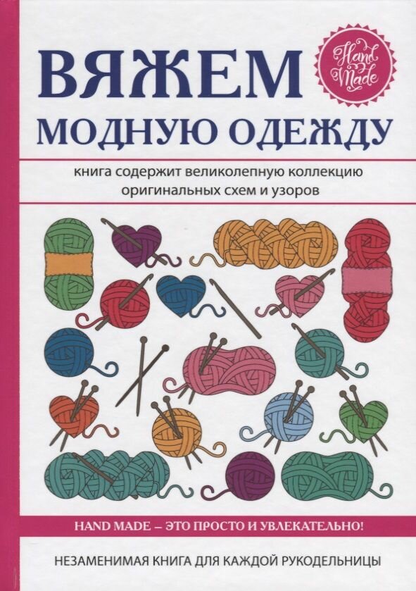 Вяжем модную одежду