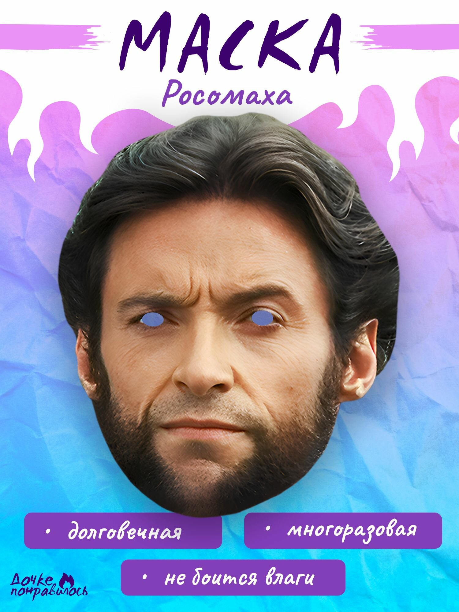 Карнавальная маска Росомаха