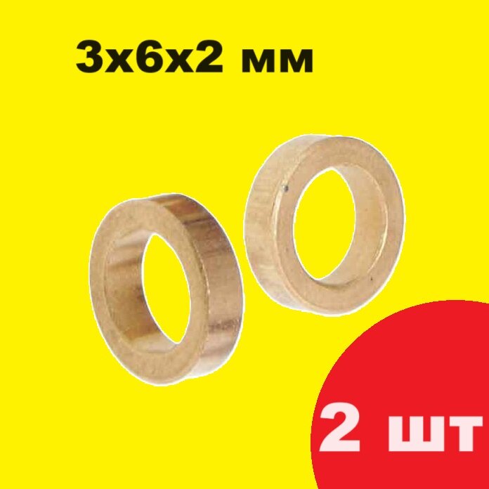 Втулка 3х6х2 мм (2 шт.) металлическая проходная, направляющая втулка вала, внутренний диаметр 3 мм, подшипник масляный, запчасти р/у модели