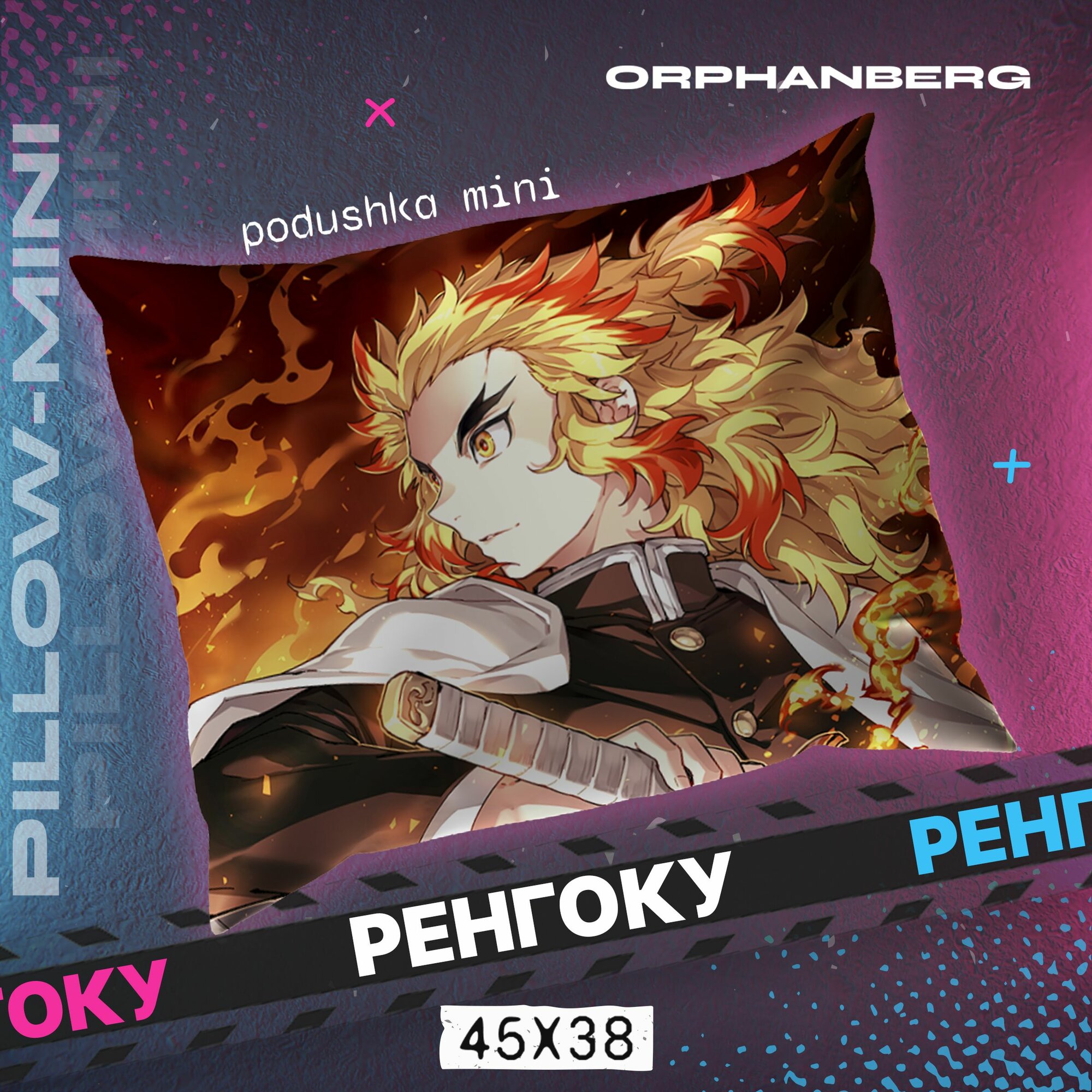 Подушка Клинок, рассекающий демонов Ренгоку