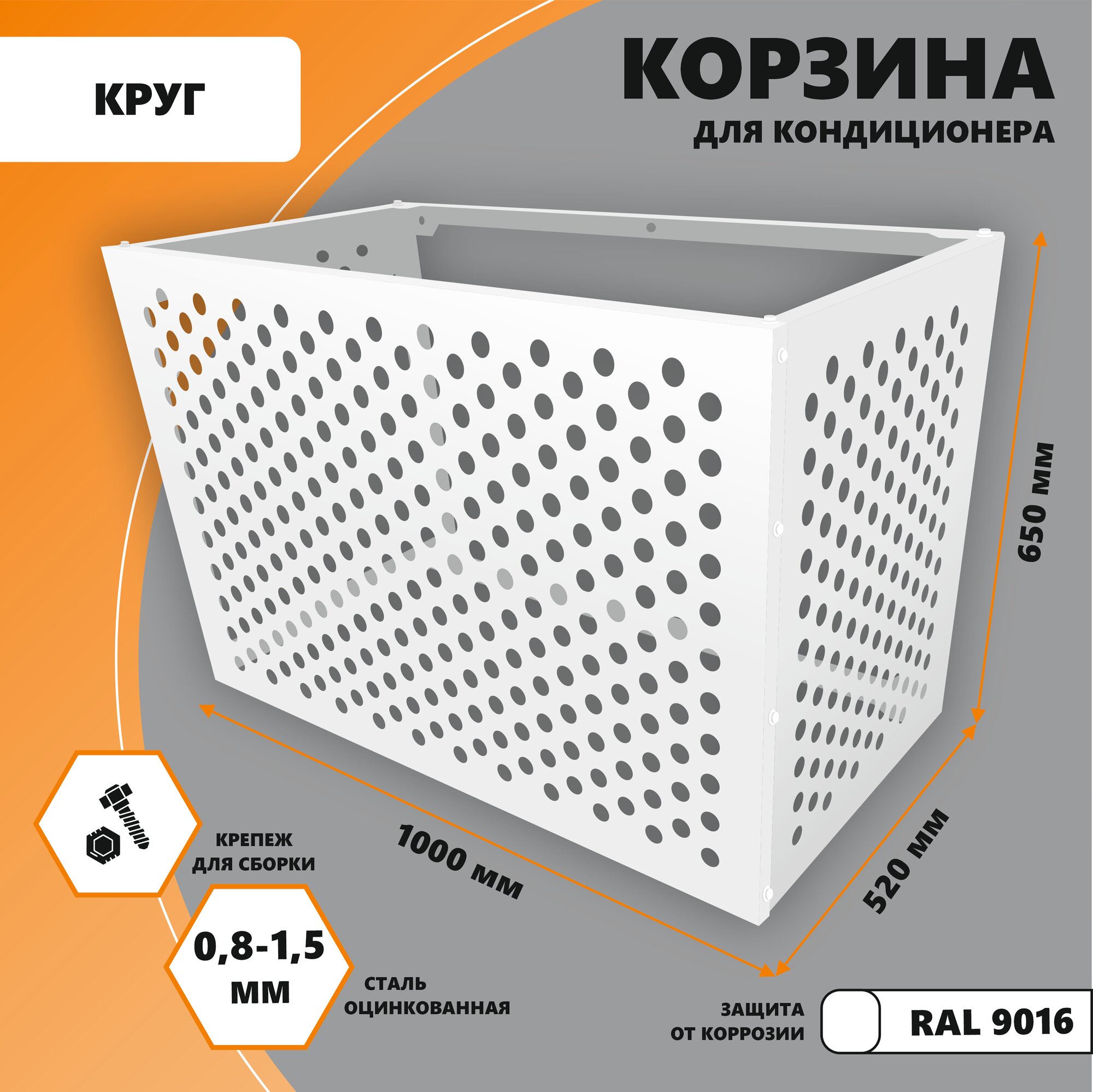 Корзина для кондиционера на фасад, оцинкованная сталь, Стандарт-Сар, 1000х650х520 мм.