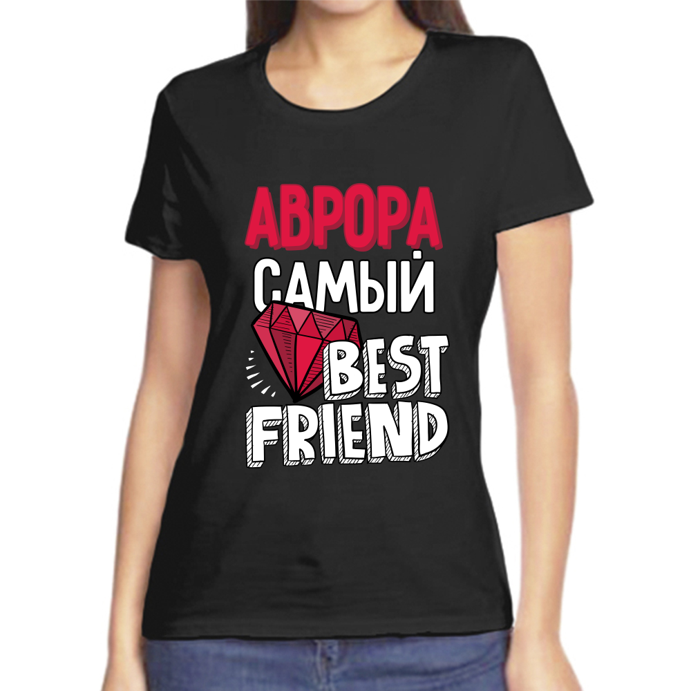 Футболка аврора самый best friends