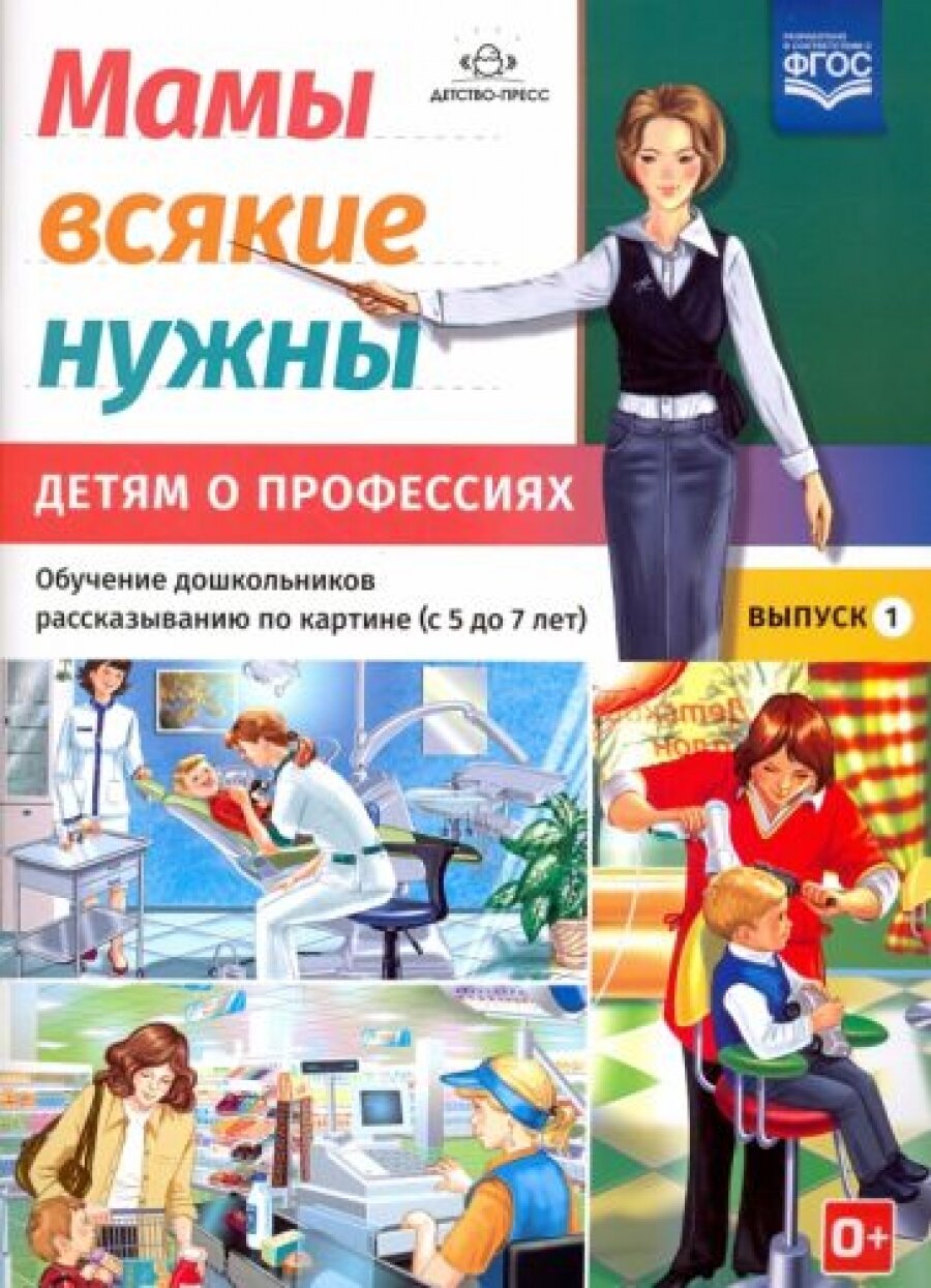 Мамы всякие нужны. Детям о профессиях. Обучение дошкольников рассказыванию по картинке (с 5 до 7 лет). Выпуск 1. ФГОС
