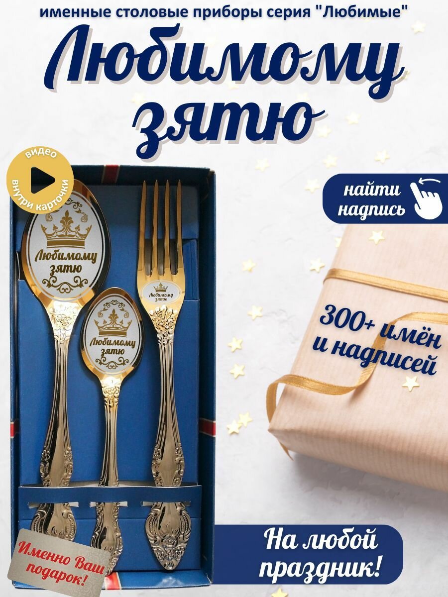 Именной набор ложек Любимому зятю