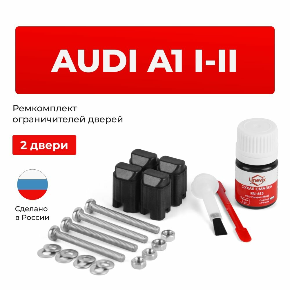 Ремкомплект ограничителей на 2 двери Audi A1 I-II в кузове: 8X; GB