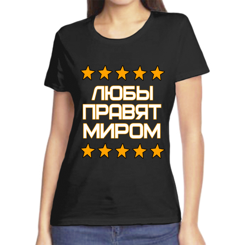 Футболка любовь правит миром