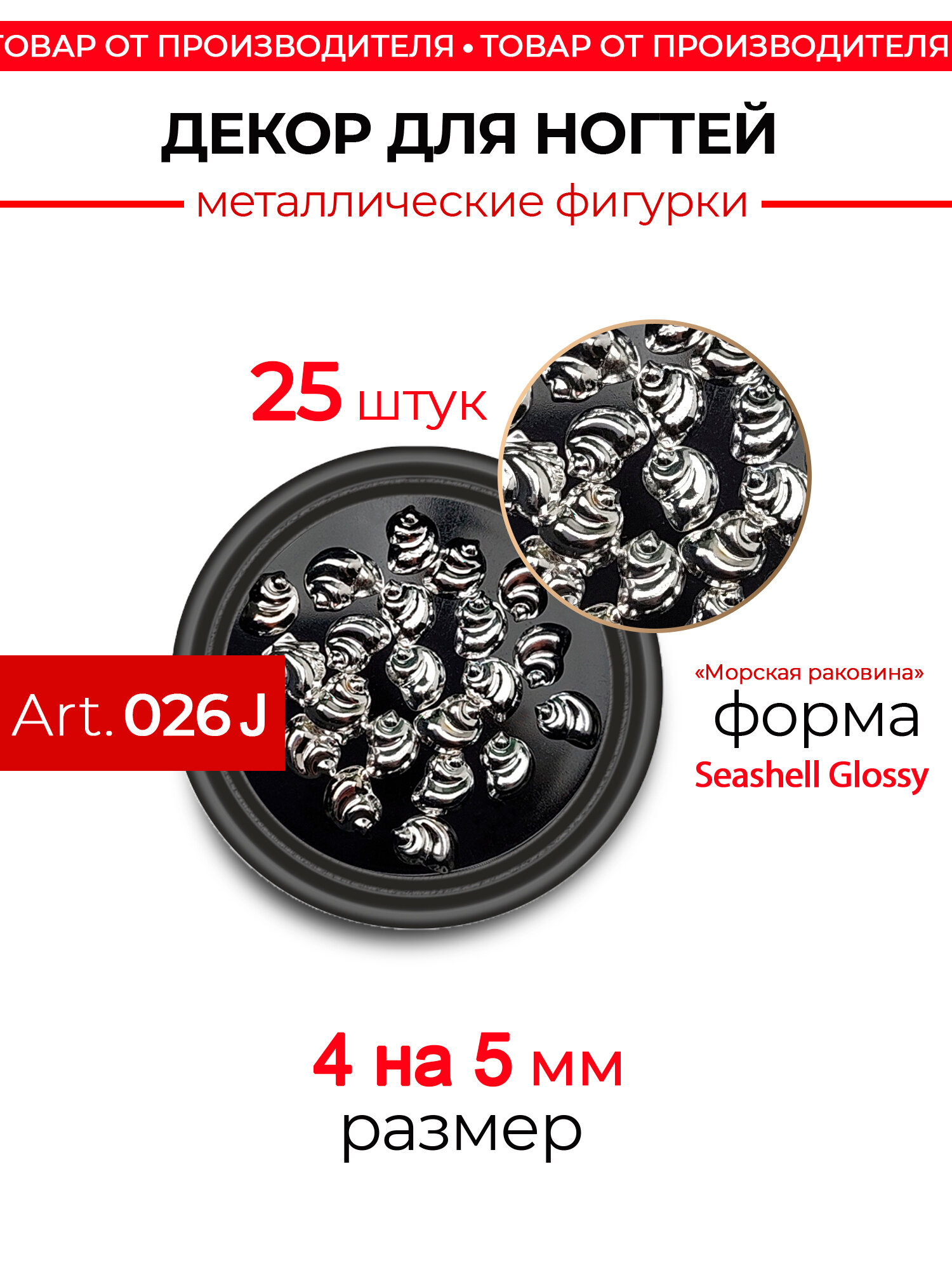 Фигурный декор для дизайна ногтей металлический Морская раковина Art. 026 J