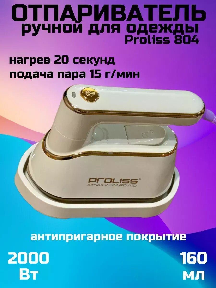 Отпариватель ручной с утюгом