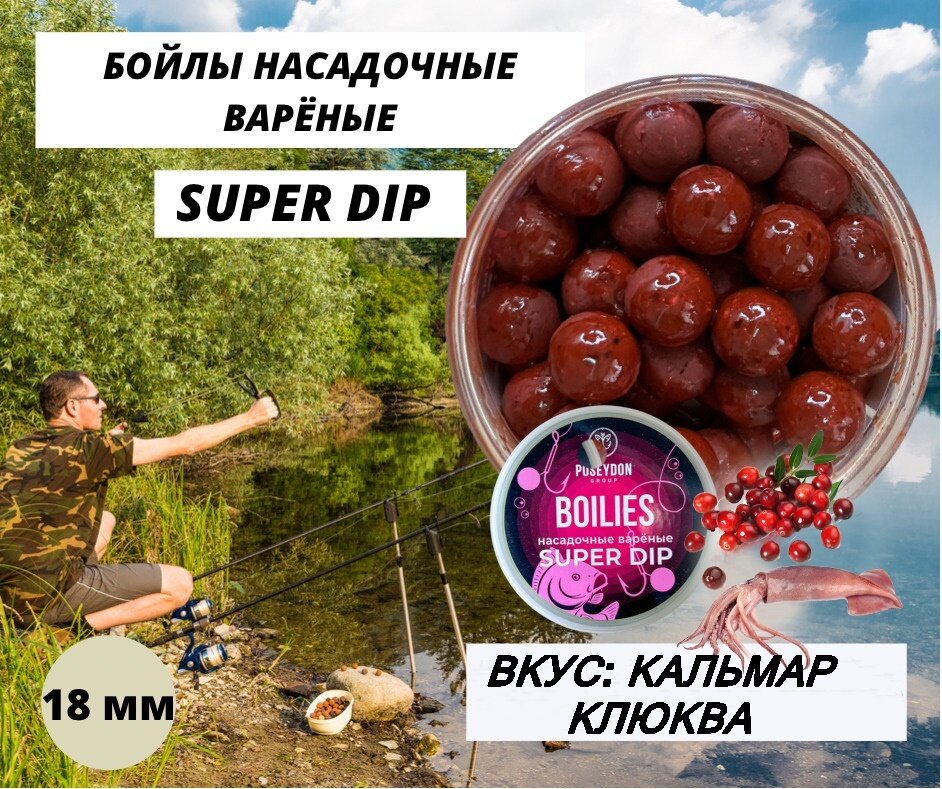 Бойлы Poseydon насадочный вареные SUPER DIP "Кальмар+Клюква" 18 мм, 150g