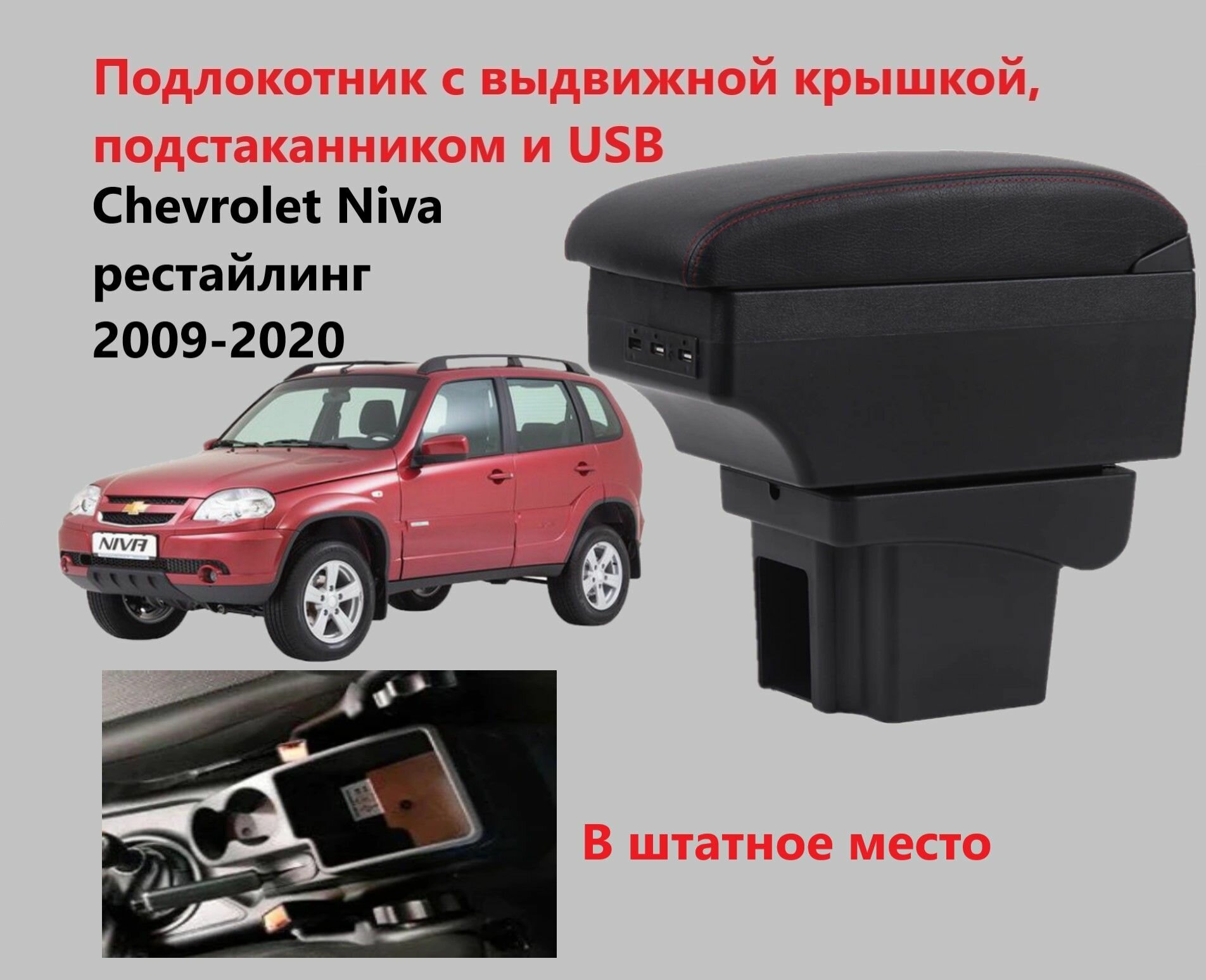 Подлокотник Шевроле Нива рестайлинг вставной, выдвижной, 7 юсб и подстаканник / на Chevrolet Niva рестайлинг для 2009 2010 2011 2012 2013 2014 2015 2016 2017 2018 2019 2020 в