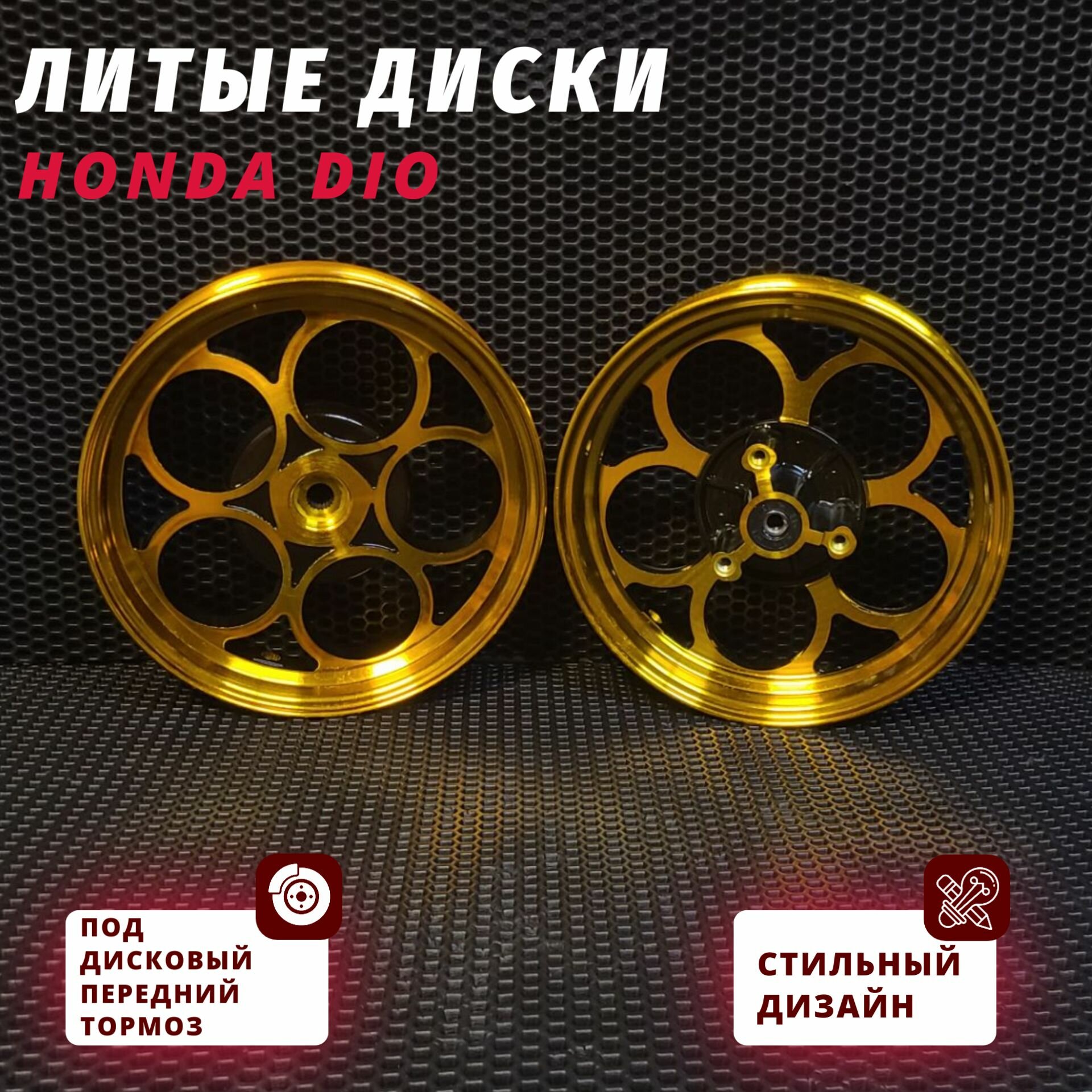 Литые диски Хонда Дио / Honda Dio AF18 AF27 AF28 AF34 AF35