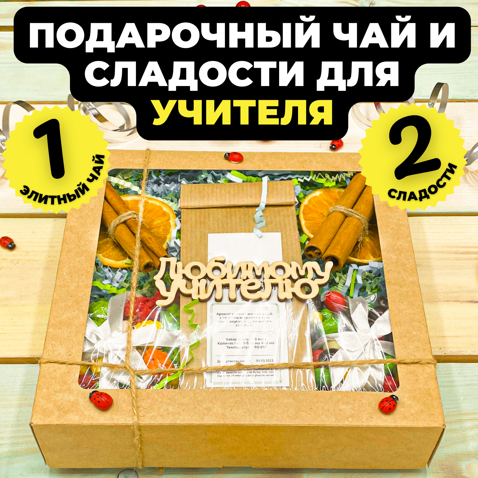 Подарочный набор учителю Цветное счастье: 1 вид чая и сладости