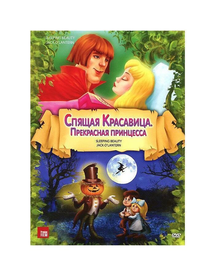 Спящая красавица. Прекрасная принцесса. Сборник мультфильмов (DVD)