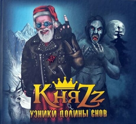 Компакт-Диски, КапКан, КНЯZZ - Узники Долины Снов (CD, Digibook)