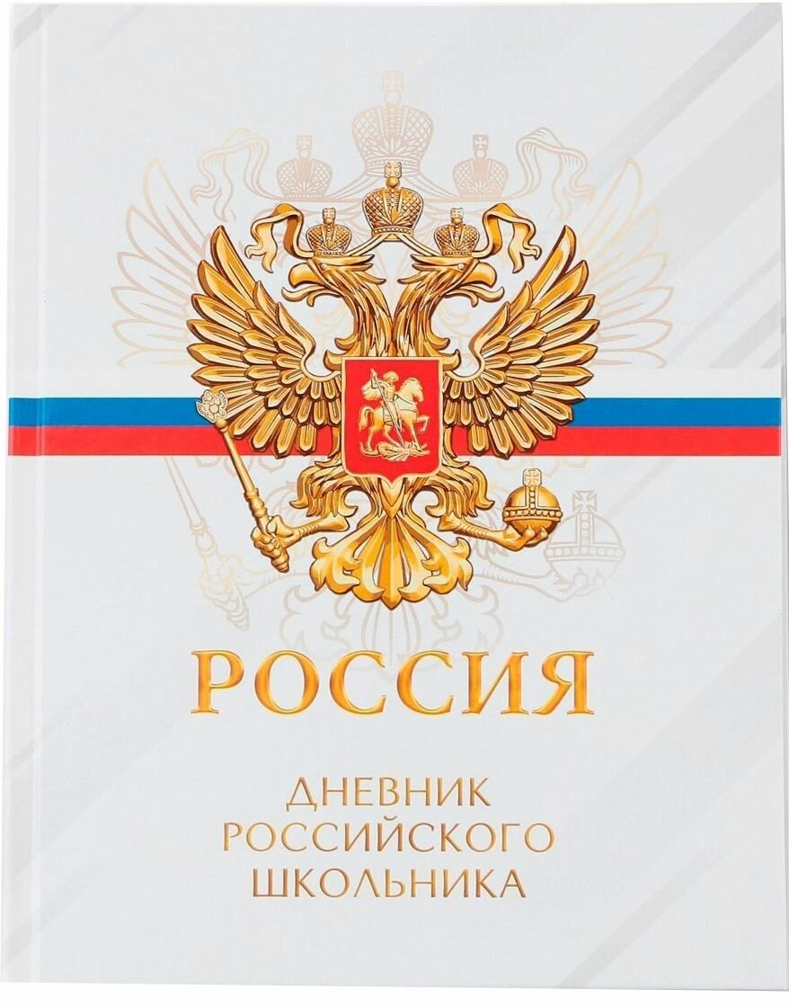 Дневник школьный "1 сентября: Россия" для 5-11 классов, универсальный дневник для школы, твердая обложка 7БЦ с глянцевой ламинацией, для девочки и мальчика, 48 листов