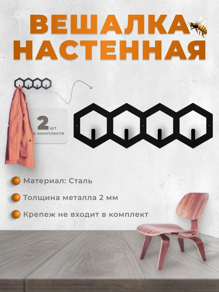 Вешалка настенная DOMART соты металлическая с 4 крючками, комплект 2 шт. для одежды, черный