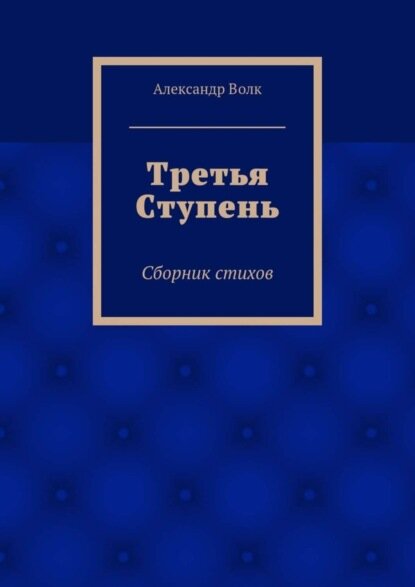 Третья Ступень. Сборник стихов [Цифровая книга]