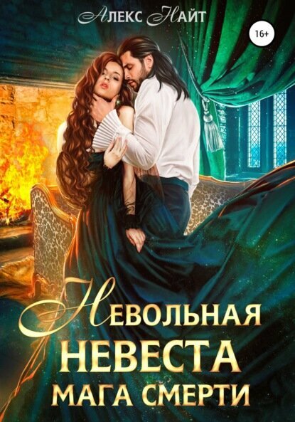 Невольная невеста мага смерти [Цифровая книга]