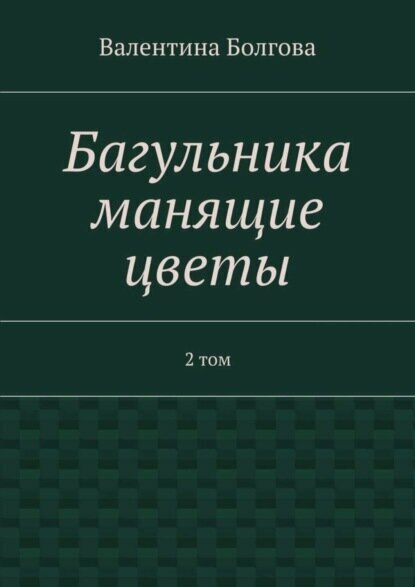 Багульника манящие цветы. 2 том [Цифровая книга]
