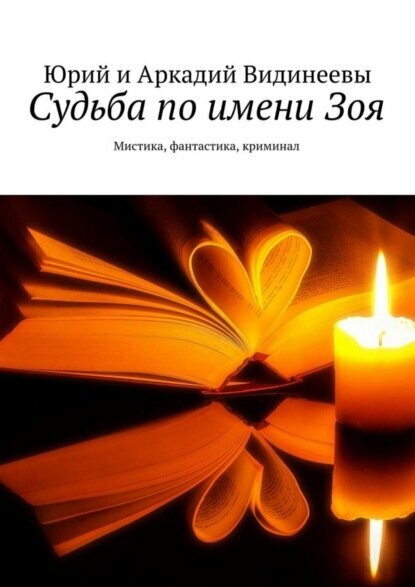 Судьба по имени Зоя. Мистика, фантастика, криминал [Цифровая книга]