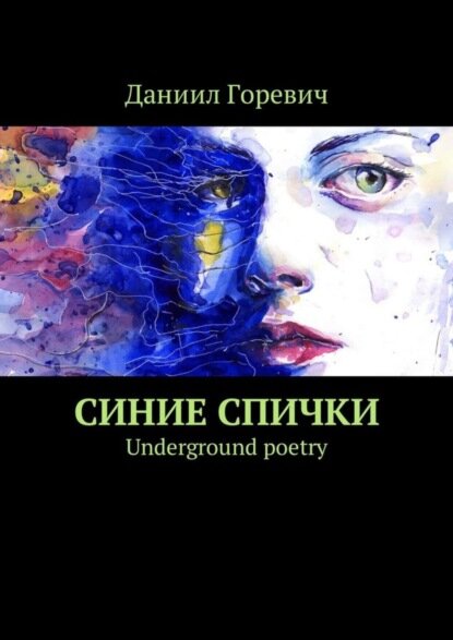 Синие спички. Underground poetry [Цифровая книга]