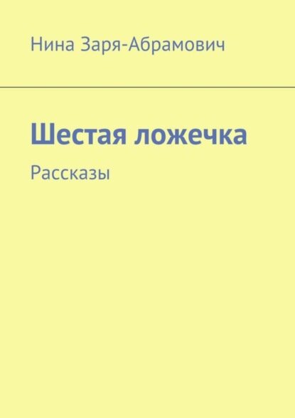 Шестая ложечка. Рассказы [Цифровая книга]