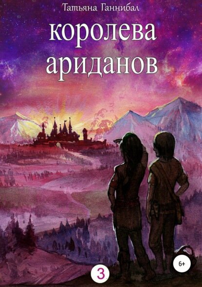 Королева ариданов. Книга третья [Цифровая книга]