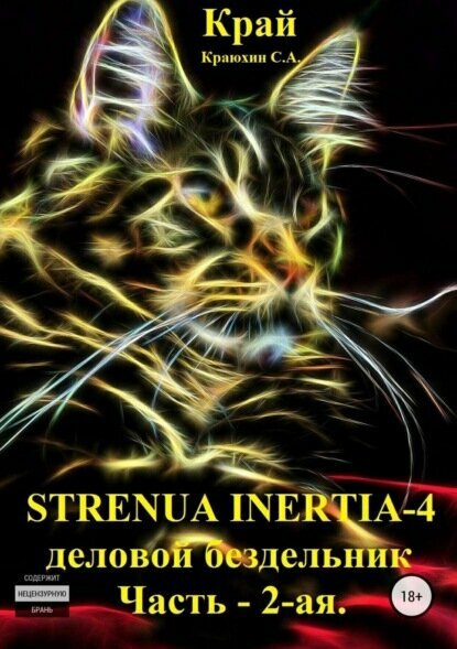 Strenua inertia 4! Часть 2. Деловой бездельник [Цифровая книга]