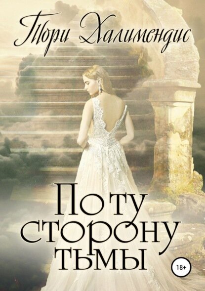 По ту сторону Тьмы [Цифровая книга]