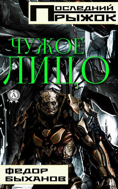 Чужое лицо [Цифровая книга]