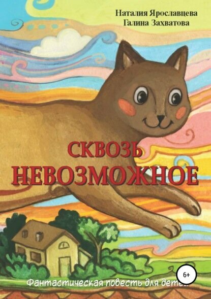 Сквозь невозможное [Цифровая книга]