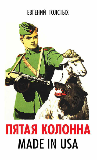 Пятая колонна. Made in USA [Цифровая книга]