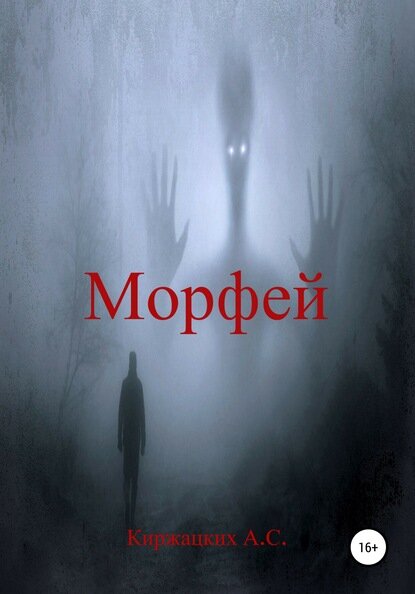 Морфей [Цифровая книга]
