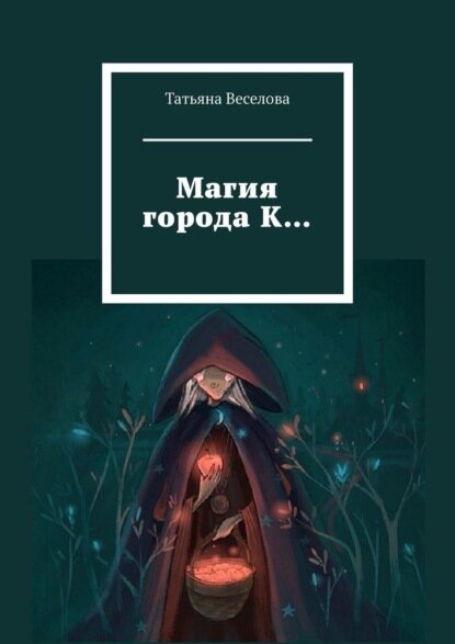 Магия города К… [Цифровая книга]