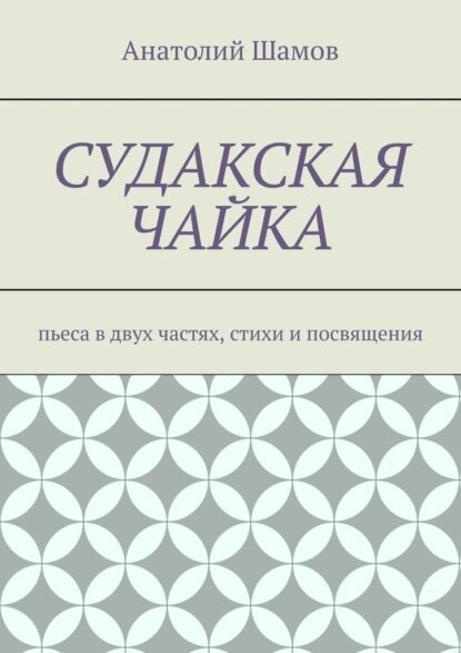 Судакская чайка. Пьеса в двух частях, стихи и посвящения [Цифровая книга]