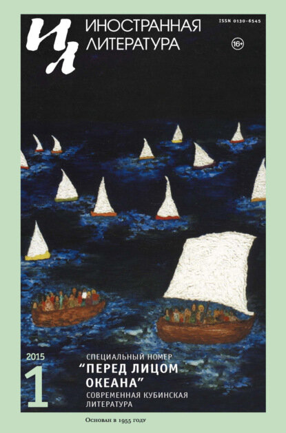 Иностранная литература №01/2015 [Цифровая книга]