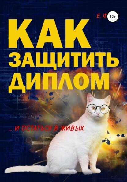 Как защитить диплом и остаться в живых [Цифровая книга]