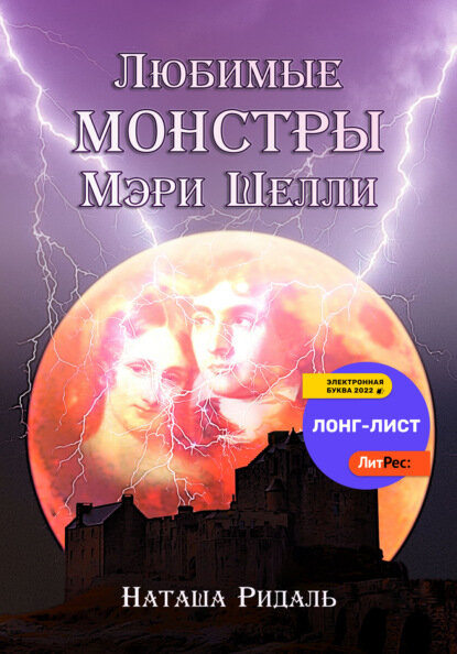 Любимые монстры Мэри Шелли [Цифровая книга]