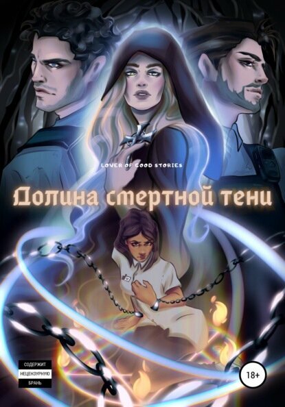 Долина смертной тени [Цифровая книга]
