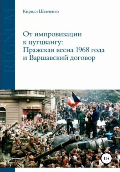 От импровизации к цугцвангу: Пражская весна 1968 года и Варшавский договор [Цифровая книга]