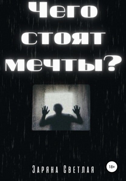Чего стоят мечты? [Цифровая книга]