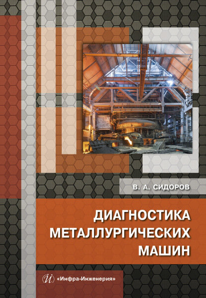 Диагностика металлургических машин [Цифровая книга]
