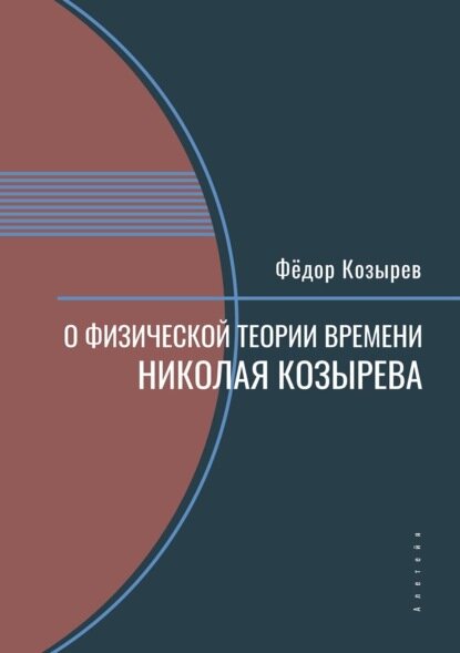 О физической теории времени Николая Козырева [Цифровая книга]