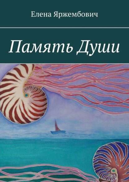 Память души [Цифровая книга]