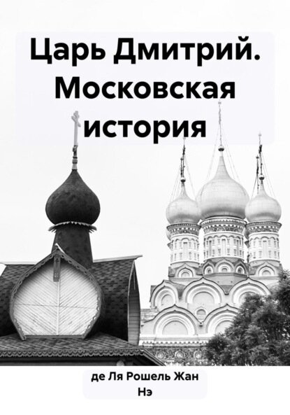 Царь Дмитрий. Московская история [Цифровая книга]