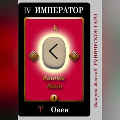 Руническое таро [Аудиокнига]