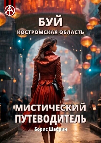 Буй. Костромская область. Мистический путеводитель [Цифровая книга]