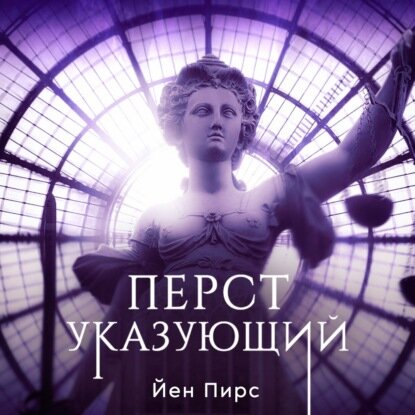 Перст указующий [Аудиокнига]