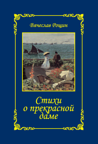 Стихи о прекрасной даме. Сонеты-97. Часть 3 [Цифровая книга]
