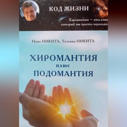 Хиромантия плюс Подомантия [Аудиокнига]